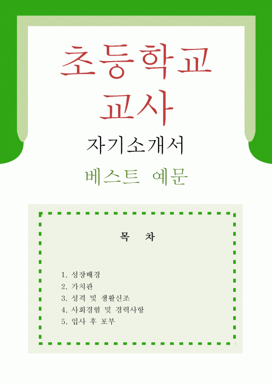 [초등학교교사 자기소개서 우수예문] 초등학교교사 자소서,기간제교사 자기소개서,초등학교선생님 자기소개서,초등기간제 자소서,방과후교사 합격예문,사립초등학교교사우수예문,자소서 잘쓴예,