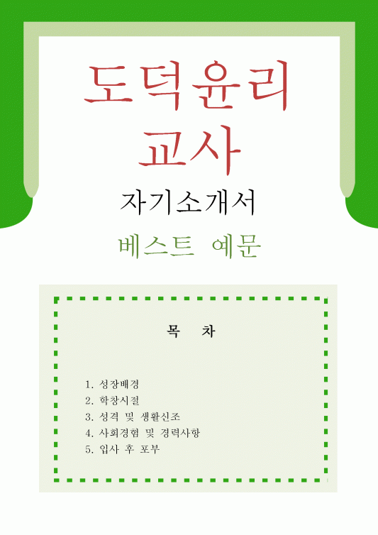 [도덕윤리교사 자기소개서 우수예문] 도덕윤리교사 자소서,기간제교사 자기소개서,도덕선생,중학교교사 자소서,고등학교교사 합격예문,윤리교사 우수예문,윤리교사,도덕,자소서 잘쓴예,샘플