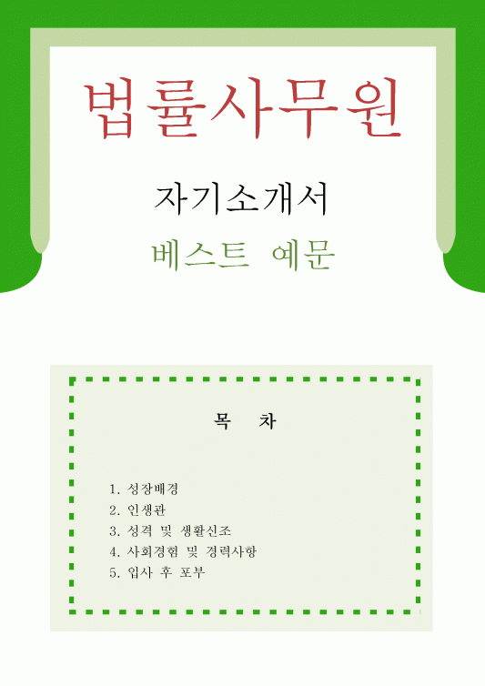 [법률사무원 자기소개서 우수예문] 법률사무원 자소서,법무사무원 자기소개서, 법률사무직 자기소개서,법무팀 자소서,법무법인 합격예문,법률사무소 자기소개서,로펌 우수예문,잘쓴예,샘플