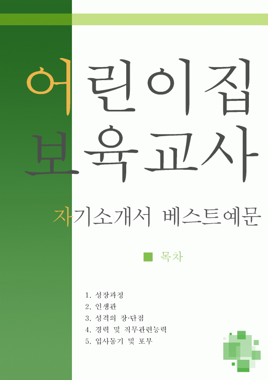 <<어린이집 보육교사 자기소개서 베스트예문>>어린이집보육교사 자소서, 유아보육교사 자기소개서, 유치원보육교사 합격예문,아동보육교사 우수예문, 잘쓴예,어린이집 보육교사 자소서 샘플