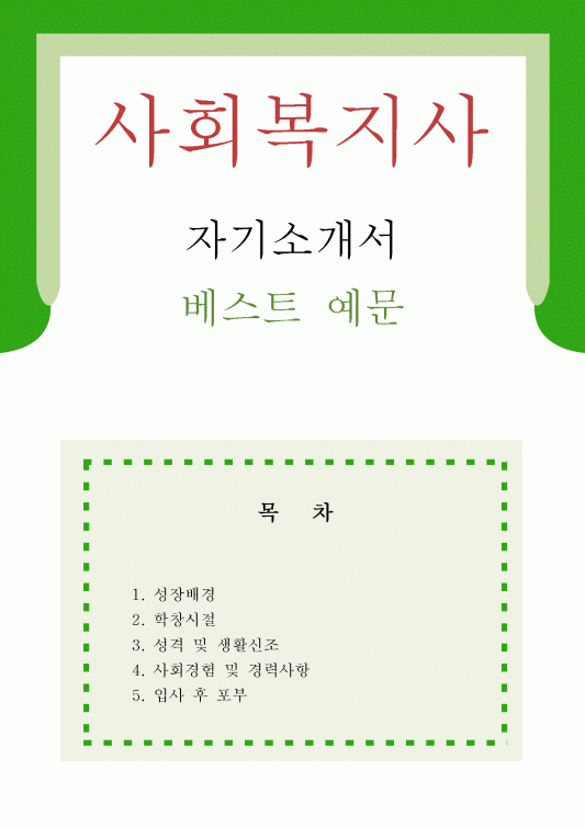 [사회복지사 자기소개서 우수예문] 사회복지사 자소서,상담사 자기소개서,요양사 자기소개서,장애인복지관 자소서,노인복지관 자소서,노인요양원 자기소개서,아동센터 자소서,합격예문,우수예문