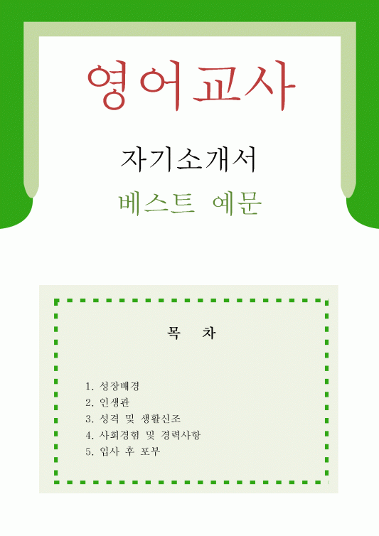 [영어교사 자기소개서 우수예문] 영어교사 자소서,기간제교사 자기소개서,영어선생 자기소개서,중학교교사 자소서,고등학교교사 합격예문,영어교사 우수예문,중고등학교 자소서 잘쓴예,샘플