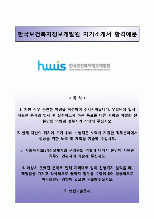 한국보건복지정보개발원(韓國保健福祉情報開發院) 합격 자기소개서 / 한국보건복지정보개발원 자소서 〔한국보건복지정보개발원자기소개서 ⊙ 한국보건복지정보개발원자소서〕 이력서, 우수 레포트 견본