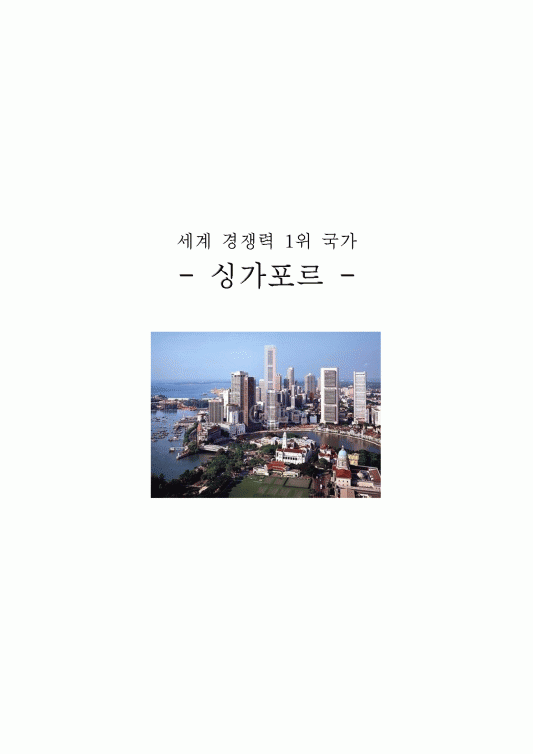 싱가포르(싱가폴 / Singapore)의 경제, 사회, 문화