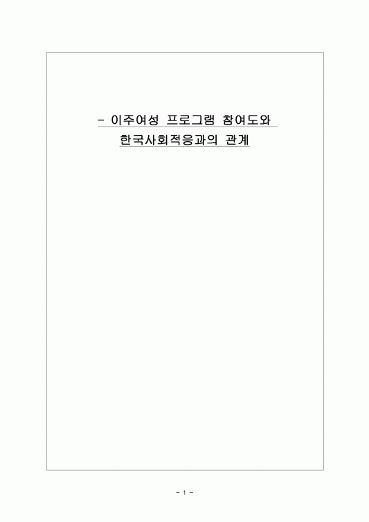 이주여성 프로그램 참여도와 한국사회적응과의 관계