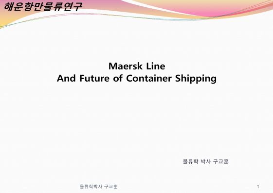 [해운항만물류연구] Maersk Line(머스크 라인)의 사례연구 Maersk Line And Future of Container Shipping