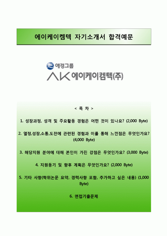 AK켐텍 합격 자기소개서 | AK켐텍 자소서 [에이케이켐텍합격자기소개서  에이케이켐텍자소서항목  AK ChemTech]