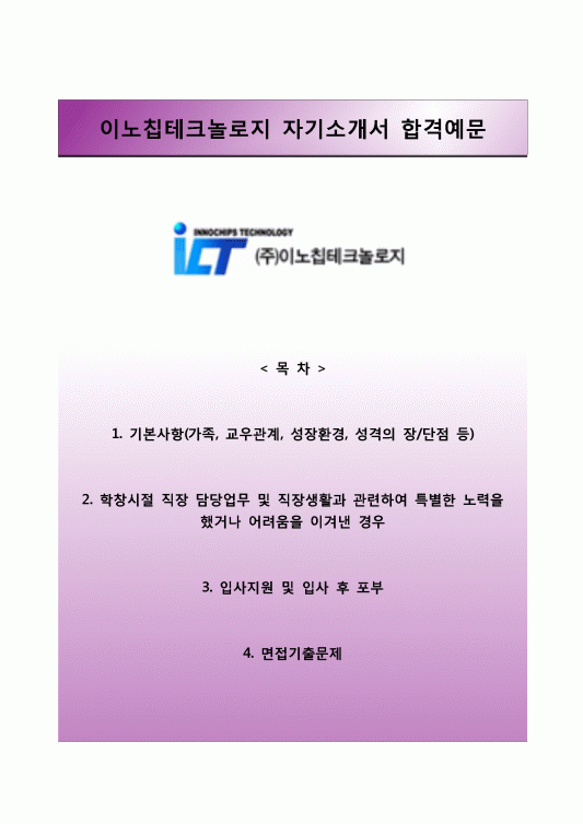 이노칩테크놀로지 합격 자기소개서 | 이노칩테크놀로지 자소서와 면접예상문제 [이노칩테크놀로지자기소개서  이노칩테크놀로지자소서  Inno Chips Technology]