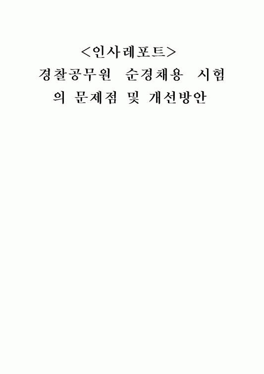 [인사레포트] 경찰공무원 순경채용 시험의 문제점 및 개선방안