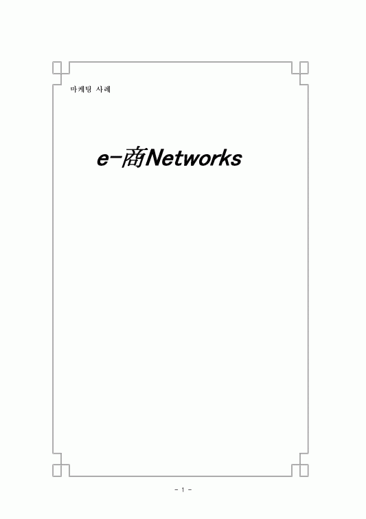 [마케팅사례] 이상네트웍스 (e-商Networks) [이상네트웍스]