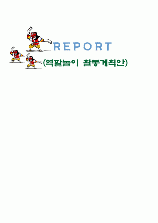 <역할놀이 활동계획안> (4세) 주제  : 동물 | 활동명 : 동물원 놀이 (역할) & 동물 병원 수업지도안