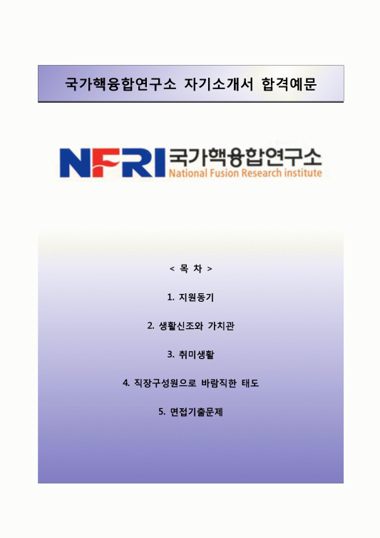 ｛국가핵융합연구소 우수 자기소개서｝국가핵융합연구소 자소서와 면접예상문제 [국가핵융합연구소자기소개서 ※ 국가핵융합연구소자소서 ※ NFRI] 우수 이력서 레포트 예문