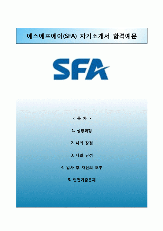 ｛에스에프에이 우수 자기소개서｝ 에스에프에이(SFA) 자소서와 면접족보 [SFA합격자기소개서 ※ SFA자소서항목] 우수 이력서 레포트 예문