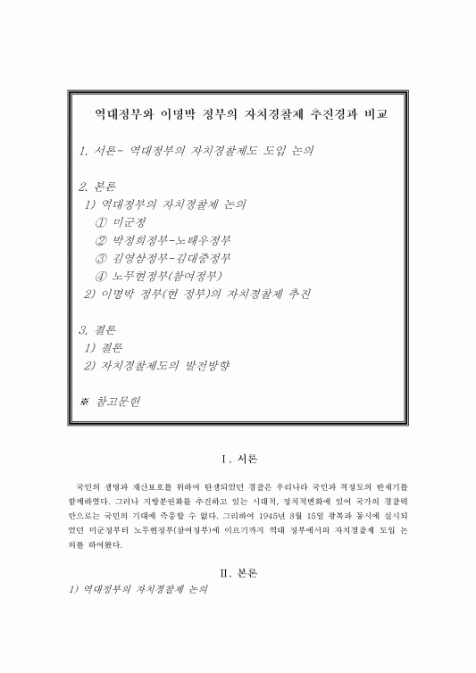 역대정부의 자치경찰제 논의 이명박 정부(현 정부)의 자치경찰제 추진