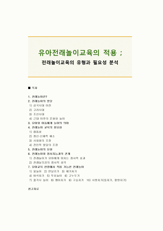 전래놀이교육 : 유아전래놀이교육의 적용