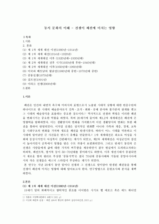 [동서 문화의 이해] 전쟁이 패션에 미치는 영향 (제1·2차 세계대전, 미국과 베트남의 월남전, 중동전쟁, 걸프전, 이라크 전쟁)