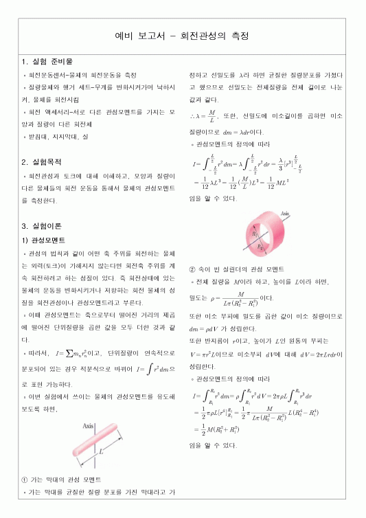 실험보고서 - 회전관성의 측정