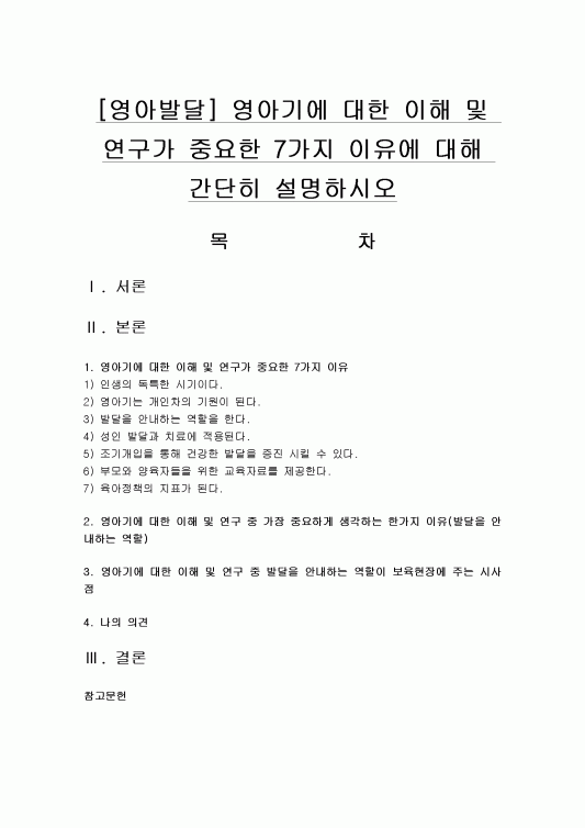 [영아발달] 영아기에 대한 이해 및 연구가 중요한 7가지 이유에 대해 간단히 설명하시오 (영아기)