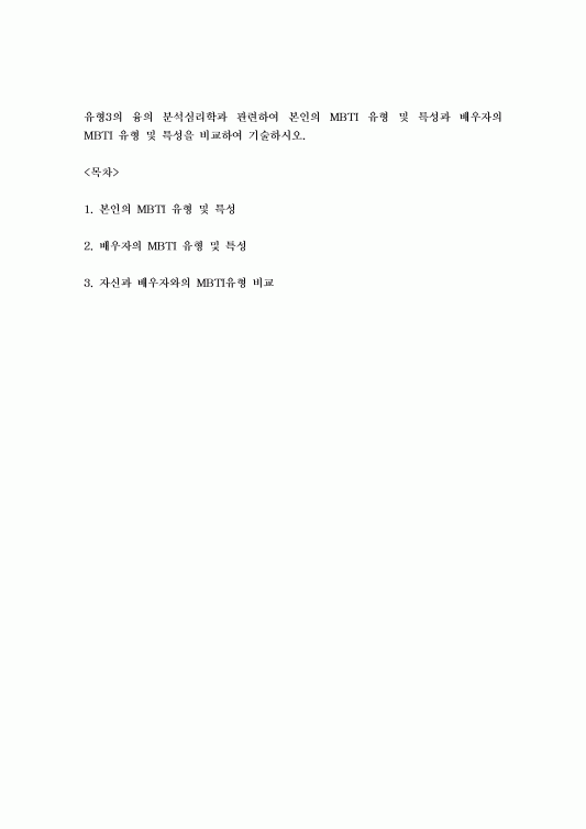 유형3의 융의 분석심리학과 관련하여 본인의 MBTI 유형 및 특성과 배우자의 MBTI 유형 및 특성을 비교하여 기술