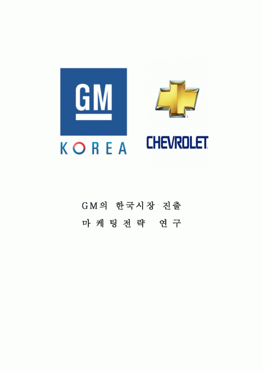 GM 쉐보레의 한국시장 진출전략분석과 GM 쉐보레 마케팅 SWOT,S TP,4P전략 분석, 향후전략 제안 레포트