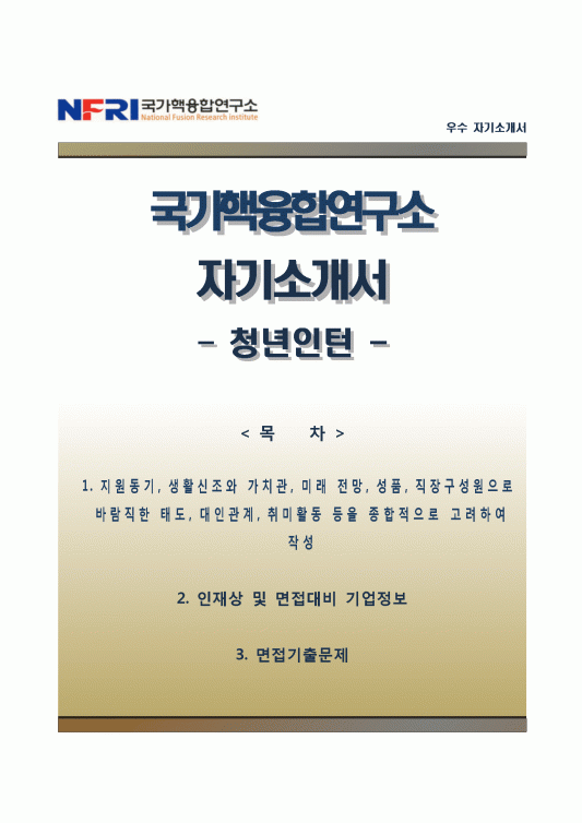 국가핵융합연구소자기소개서,면접예상문제/국가핵융합연구소(청년인턴)자소서