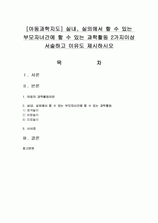 [아동과학지도] 실내,  실외에서 할 수 있는 부모자녀간에 할 수 있는 과학활동 2가지이상 서술하고 이유도 제시하시오 [과학활동]