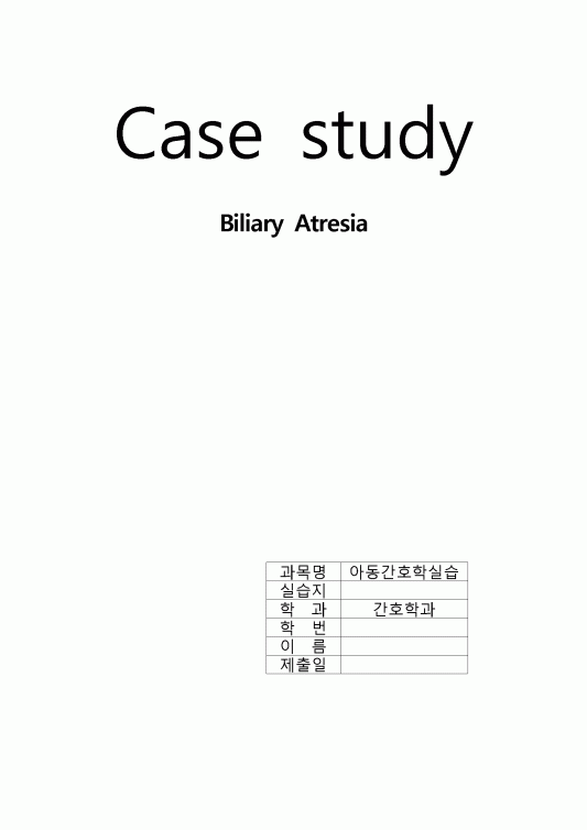 신생아 담도폐색증 Biliary Atresia