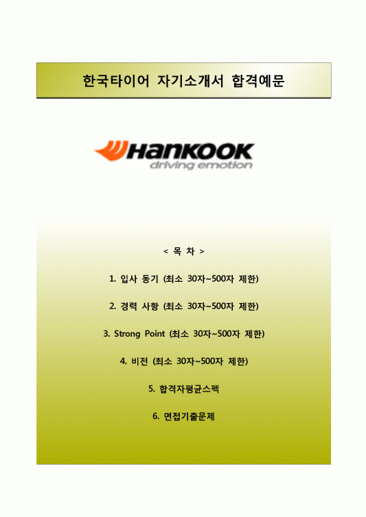 한국타이어(Hankook Tire) 자기소개서 // 한국타이어 수시채용 자소서와 면접기출문제 [한국타이어자기소개서◯한국타이어자소서] 이력서 레포트