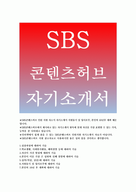 [SBS콘텐츠허브 인턴 자기소개서] SBS콘텐츠허브 (인턴직) 자소서 {SBS콘텐츠허브 인턴 지원동기 입사포부,SBS콘텐츠허브 인턴 자기소개서 10년후계획,자신이 가진열정,자소서첨삭,이력서} SBS콘텐츠허브 레포트