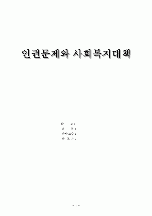 사회복지현장의 인권문제와 사회복지대책(사회복지개론, 인권, 인권보장, 사회복지실천과인권보장, 사회복지사의인권수호)