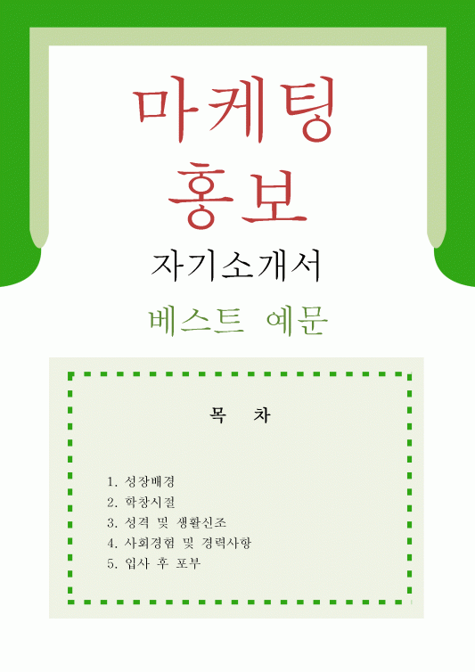 『마케팅/홍보분야 자기소개서 우수예문』 마케팅홍보 자소서 (마케팅 이력서, 기획직 자기소개서,홍보팀 자소서,마케팅부서 합격예문,홍보기획 우수예문,마케터,기획직,샘플, 추천 레포트)