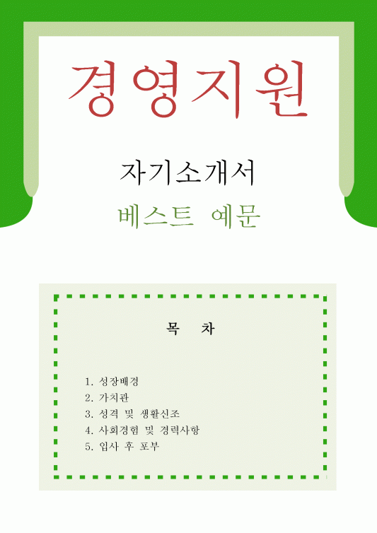 『경영지원 자기소개서 우수예문』경영지원 자소서 (경영분야 이력서, 경영지원팀 자기소개서, 경영 컨설턴트 자소서 합격 예문, 경영사무직, 잘쓴예, 자소서 샘플, 추천 레포트)