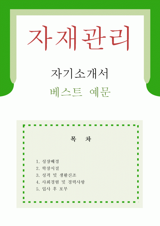 『자재관리 자기소개서 우수예문』 자재관리 자소서 (창고관리 이력서, 물류관리 자기소개서,자재구매 자소서,자재관리부 합격예문,창고물류 우수예문,자재구매,창고관리 잘쓴예,자소서 샘플, 추천 레포트)