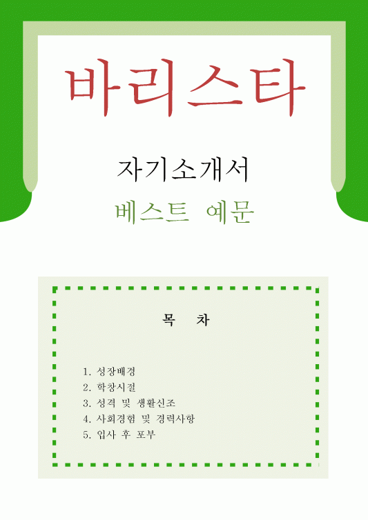 『바리스타 자기소개서 우수예문』 바리스타 자소서 (커피 이력서, 카페 자기소개서,스타벅스 자소서,커피빈 자기소개서,합격예문,카페베네,이디야 자소서 ,바리스타 우수예문, 잘쓴예,샘플 추천 레포트)