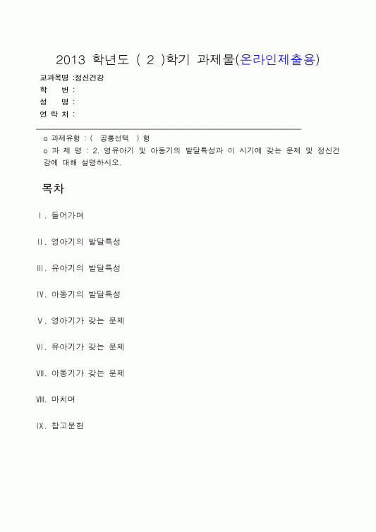 [정신건강] 영유아기 및 아동기의 발달특성과 이 시기에 갖는 문제 및 정신건강에 대해 설명하시오