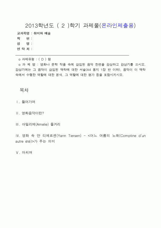 영화나 문학 작품 속에 삽입된 음악 한편을 감상하고 감상기를 쓰고, 음악이 삽입된 맥락 서술, 음악이 이 맥락 속에서 수행한 역할에 대한 분석, 역할에 대한 평가 등을 포함. - 『아밀리에(Amelie)』