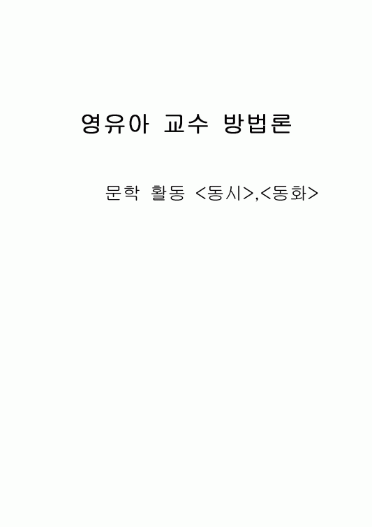 [영유아 교수 방법론](문학 활동 동시 동화 학습지도안)