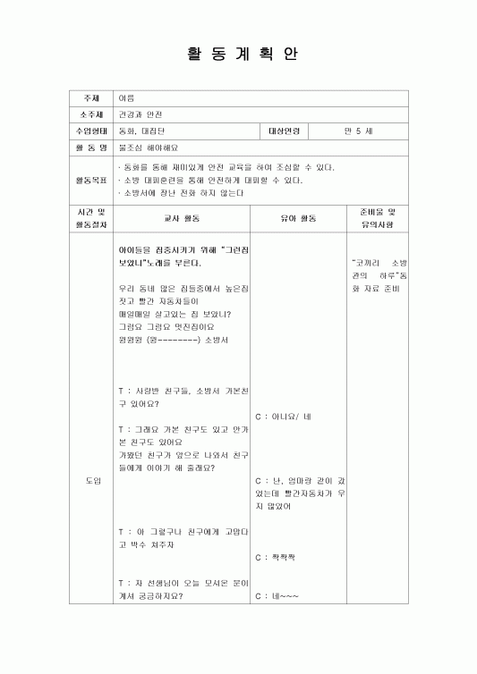 [건강과 안전 학습지도안·활동계획안] 주제 : 여름 | 소주제 : 건강과 안전 (만5세)