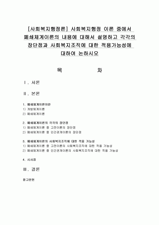 [사회복지행정론] 사회복지행정 이론 중에서 폐쇄체계이론의 내용에 대해서 설명하고 각각의 장단점과 사회복지조직에 대한 적용가능성에 대하여 논하시오 - 폐쇄체계