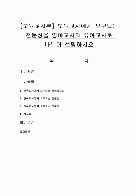 [보육교사론] 보육교사에게 요구되는 전문성을 영아교사와 유아교사로 나누어 설명하시오 (보육교사)