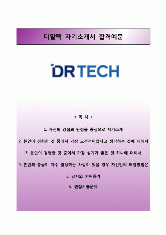 디알텍자기소개서,디알텍(DRTECH)자소서와 면접예상문제