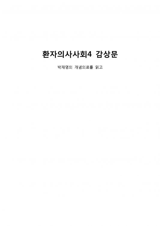 [환자의사사회4 독후감·감상문] 박재영의 『개념의료』를 읽고