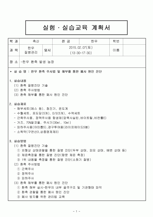 [축산과 실험·실습교육] 한우 환축 주사법 및 해부를 통한 폐사 원인 진단