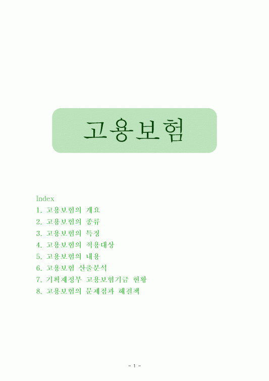 고용보험(사회복지정책론, 고용보험개요, 종류, 특징, 적용대상, 고용보험산출분석, 고용보험기금현황, 고용보험문제점, 해결방안)