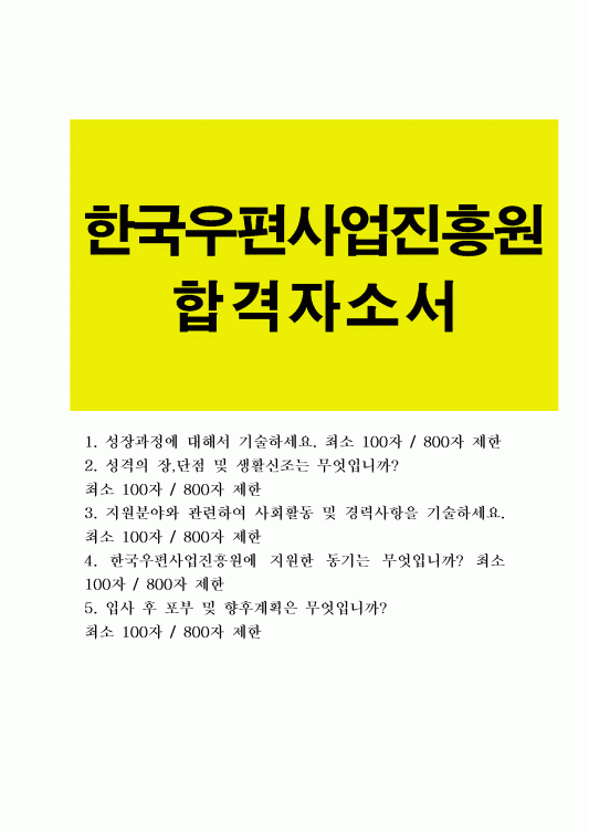 한국우편사업진흥원자기소개서 한국우편사업진흥원자소서 합격자소서,지원동기 한국우편사업진흥원자기소개서 한국우편사업진흥원지원동기 자기소개서한국우편사업진흥원합격자기소개서 자소서 항목 첨삭 채용, posa