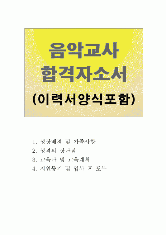 음악교사자기소개서 음악교사자소서 합격자소서&이력서, 자기소개서음악 기간제교사자소서, 방과후 음악교사 자기소개서, 중학교 음악교사·고등학교 음악교사 지원동기, 유치원 음악교사, 음악교사하는일, 초등학교