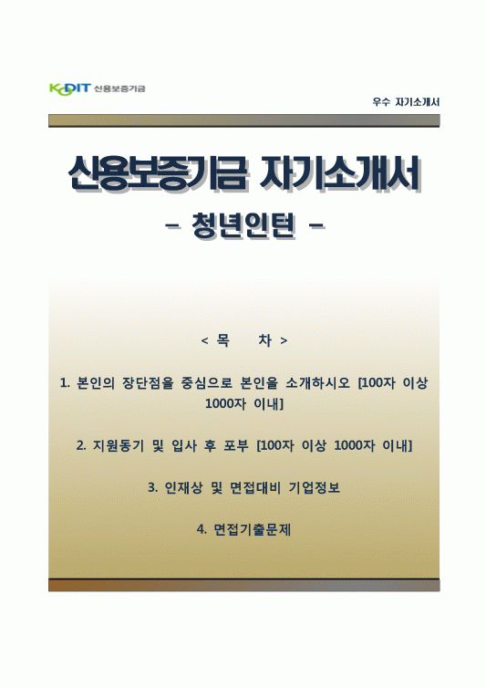 【신용보증기금 합격 자기소개서】 신용보증기금 {청년인턴} 자소서 (＋신용보증기금 면접기출문제) [신용보증기금자기소개서※신용보증기금자소서] 우수이력서 샘플 견본 레포트