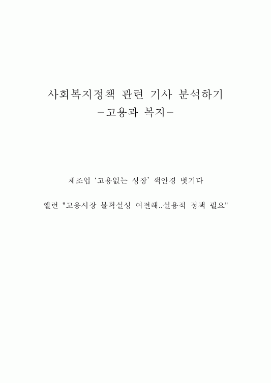 고용과복지 뉴스기사분석(사회복지정책 관련기사분석, 개인의견)