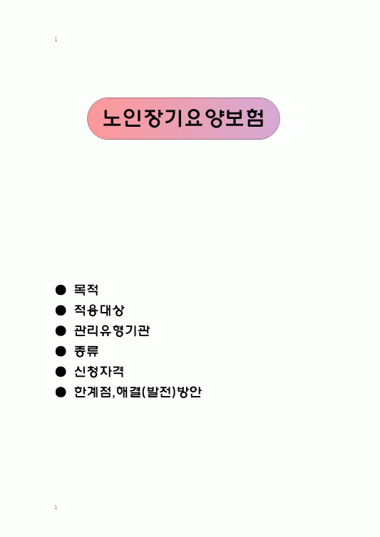 노인장기요양보험(사회복지정책론, 노인장기요양, 노인장기요양보험적용, 노인장기요양보험한계, 노인장기요양보험발전방안)