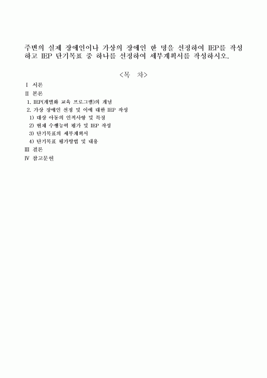 주변의 실제 장애인이나 가상의 장애인 한 명을 선정하여 IEP(개별화 교육 프로그램)를 작성하고 IEP 단기목표 중 하나를 선정하여 세부계획서를 작성하시오 - 김00 (여, 초등3년)